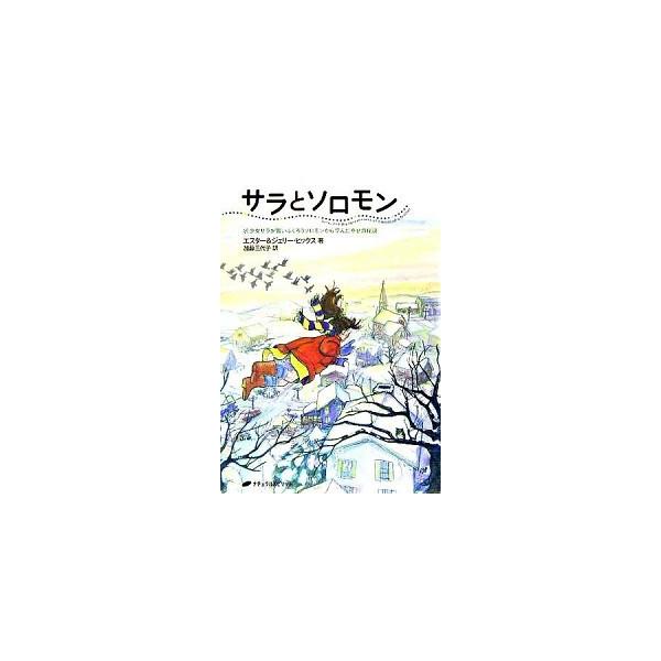 著者名：エスタ−・ヒックス、ジェリ−・ヒックス出版社名：ナチュラルスピリット発売日：2005年11月商品状態：非常に良い※商品状態詳細は商品説明をご確認ください。