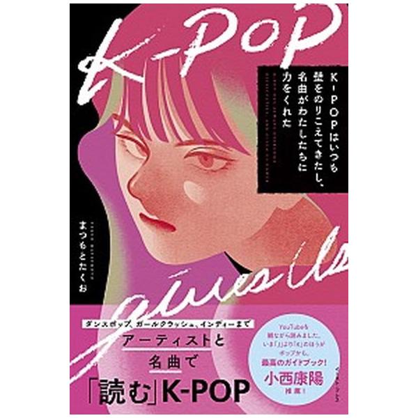 著者名：まつもとたくお出版社名：イ−スト・プレス発売日：2021年05月26日商品状態：非常に良い※商品状態詳細は商品説明をご確認ください。