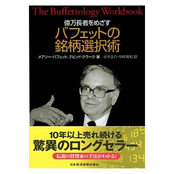 著者名：Buffett,Mary、Clark,David,1955-、井手,正介,1942- ほか出版社名：日本経済新聞社発売日：2002年05月商品状態：良い※商品状態詳細は商品説明をご確認ください。