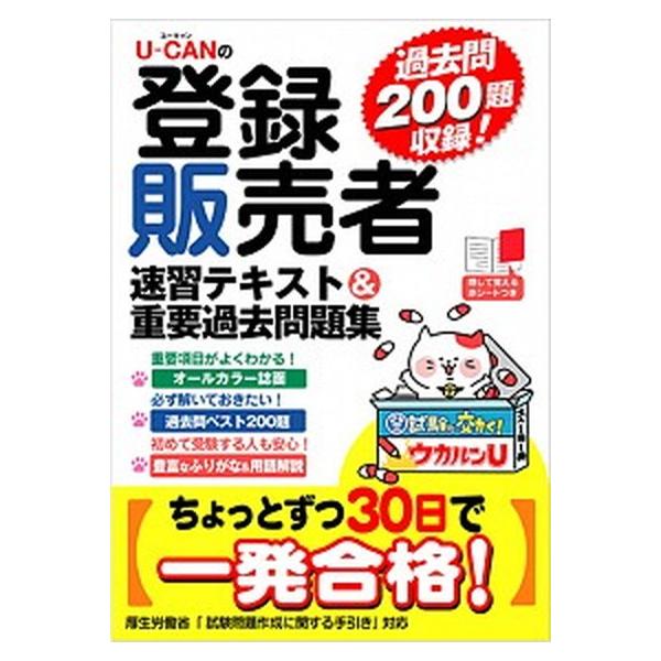 著者名：ユーキャン登録販売者試験研究会出版社名：ユ−キャン発売日：2017年10月27日商品状態：良い※商品状態詳細は商品説明をご確認ください。