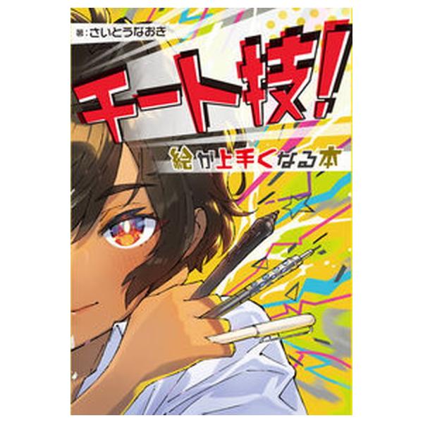 著者名：さいとう,なおき,1982-出版社名：ホビージャパン発売日：2023年02月商品状態：非常に良い※商品状態詳細は商品説明をご確認ください。