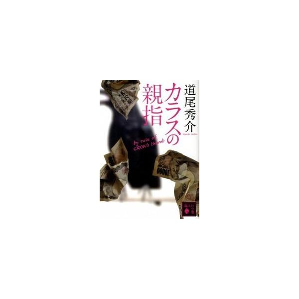 著者名：道尾秀介出版社名：講談社発売日：2011年07月15日商品状態：非常に良い※商品状態詳細は商品説明をご確認ください。