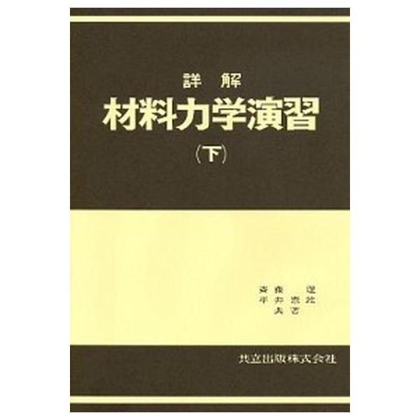 著者名：斉藤渥、平井憲雄出版社名：共立出版発売日：1972年商品状態：非常に良い※商品状態詳細は商品説明をご確認ください。