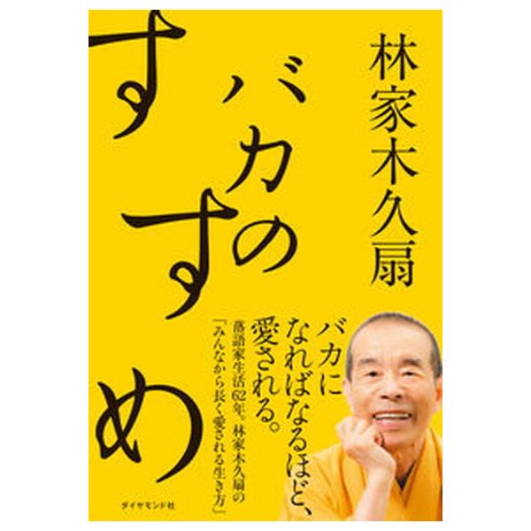著者名：林家木久扇出版社名：ダイヤモンド社発売日：2022年03月08日商品状態：良い※商品状態詳細は商品説明をご確認ください。