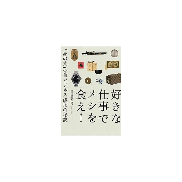 著者名：渡辺喜久男出版社名：幻冬舎ルネッサンス発売日：2014年06月商品状態：良い※商品状態詳細は商品説明をご確認ください。