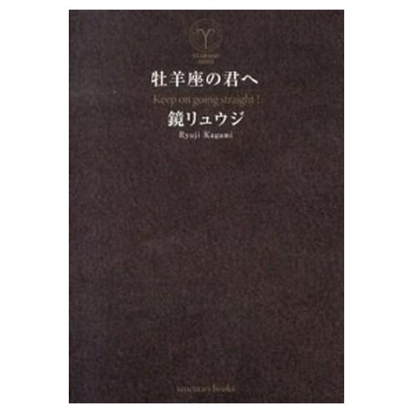 著者名：鏡リュウジ出版社名：サンクチュアリ出版発売日：2013年01月商品状態：非常に良い※商品状態詳細は商品説明をご確認ください。