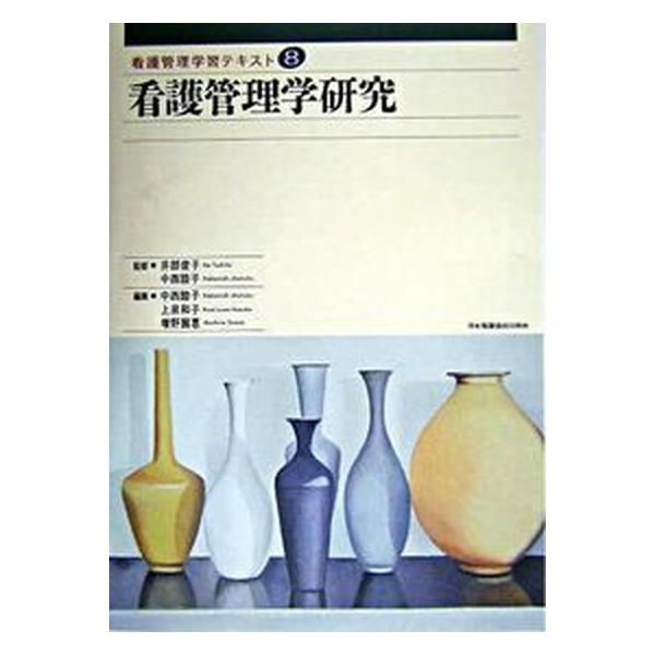 著者名：井部俊子、中西睦子出版社名：日本看護協会出版会発売日：2004年09月10日商品状態：良い※商品状態詳細は商品説明をご確認ください。