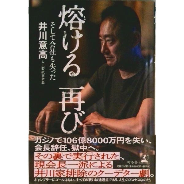 著者名：井川意高出版社名：幻冬舎発売日：2022年06月27日商品状態：非常に良い※商品状態詳細は商品説明をご確認ください。
