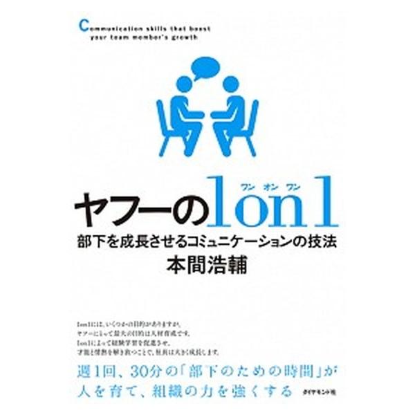 著者名：本間浩輔出版社名：ダイヤモンド社発売日：2017年03月24日商品状態：非常に良い※商品状態詳細は商品説明をご確認ください。