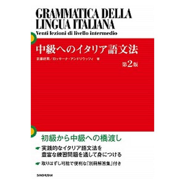 著者名：京藤好男、ロッサーナ・アンドリウッツィ出版社名：三修社発売日：2020年05月30日商品状態：非常に良い※商品状態詳細は商品説明をご確認ください。
