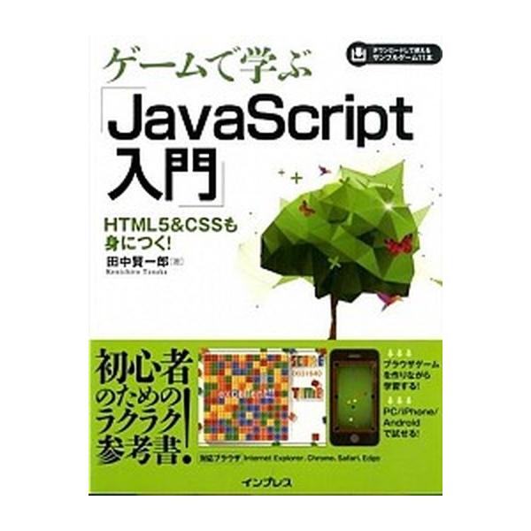 著者名：田中賢一郎出版社名：インプレス発売日：2015年12月商品状態：非常に良い※商品状態詳細は商品説明をご確認ください。