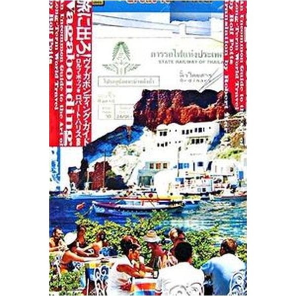 著者名：ロルフ・ポッツ、ロバ−ト・ハリス出版社名：フリュ−発売日：2007年01月20日商品状態：非常に良い※商品状態詳細は商品説明をご確認ください。