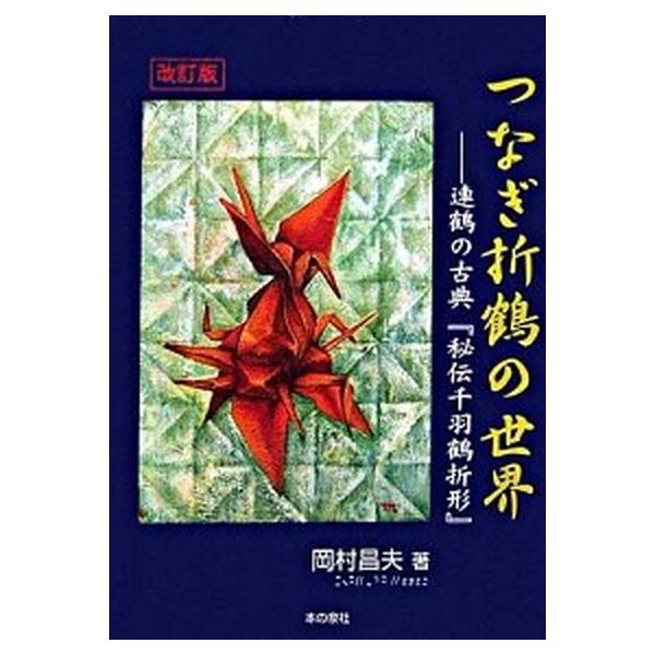 著者名：岡村昌夫出版社名：本の泉社発売日：2006年08月商品状態：非常に良い※商品状態詳細は商品説明をご確認ください。