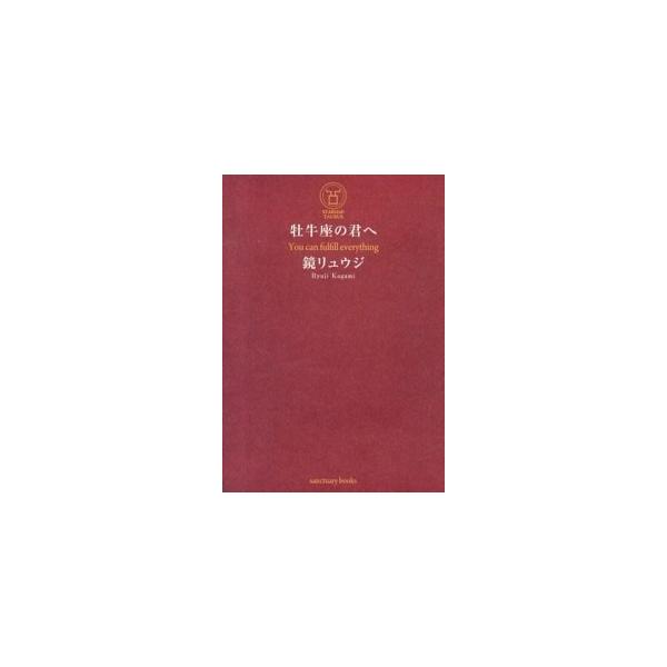 著者名：鏡リュウジ出版社名：サンクチュアリ出版発売日：2013年01月商品状態：良い※商品状態詳細は商品説明をご確認ください。
