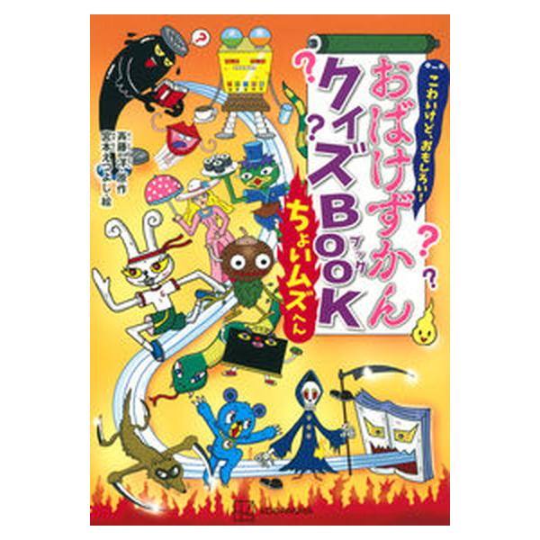 著者名：斉藤洋、宮本えつよし出版社名：講談社発売日：2021年11月29日商品状態：良い※商品状態詳細は商品説明をご確認ください。