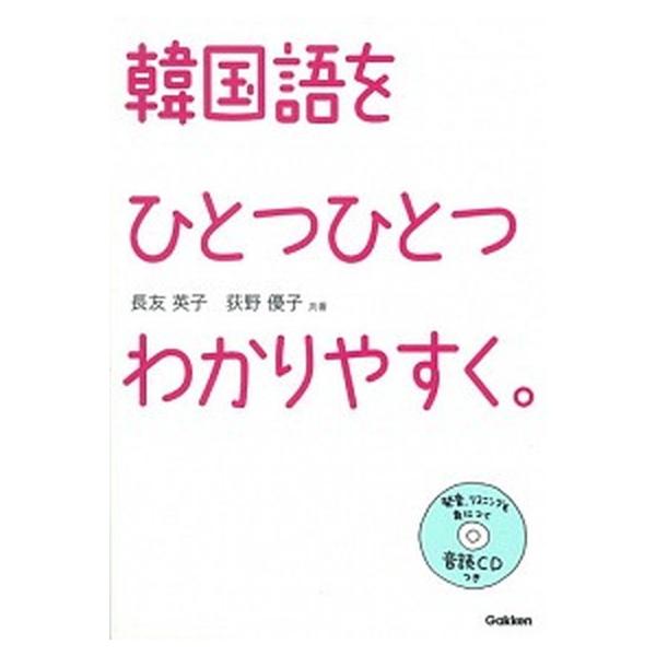 著者名：長友英子、荻野優子出版社名：学研教育出版発売日：2013年10月商品状態：良い※商品状態詳細は商品説明をご確認ください。