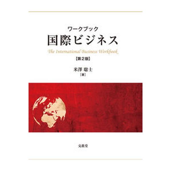 著者名：米澤聡士出版社名：文眞堂発売日：2018年04月01日商品状態：非常に良い※商品状態詳細は商品説明をご確認ください。