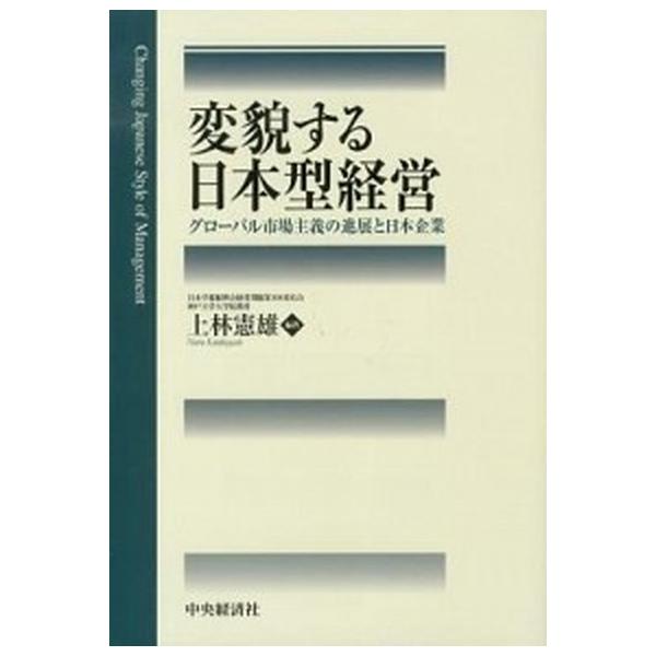著者名：上林憲雄出版社名：中央経済社発売日：2013年02月商品状態：良い※商品状態詳細は商品説明をご確認ください。