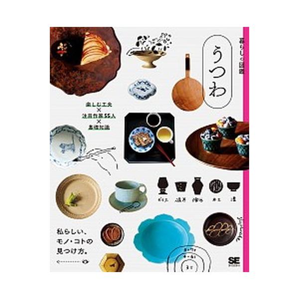 著者名：暮らしの図鑑編集部出版社名：翔泳社発売日：2019年05月29日商品状態：非常に良い※商品状態詳細は商品説明をご確認ください。
