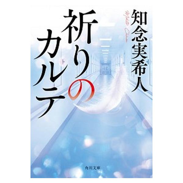 著者名：知念実希人出版社名：ＫＡＤＯＫＡＷＡ発売日：2021年02月25日商品状態：良い※商品状態詳細は商品説明をご確認ください。