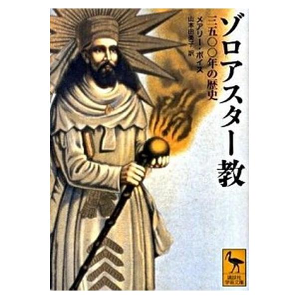 著者名：メアリ・ボイス、山本由美子（史学）出版社名：講談社発売日：2010年02月10日商品状態：非常に良い※商品状態詳細は商品説明をご確認ください。