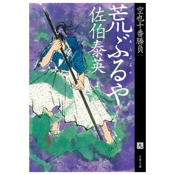 著者名：佐伯泰英出版社名：文藝春秋発売日：2023年01月10日商品状態：良い※商品状態詳細は商品説明をご確認ください。