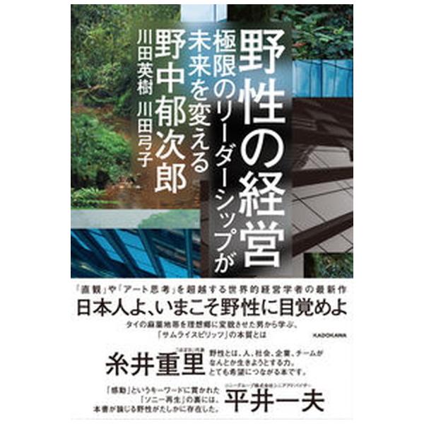 著者名：野中郁次郎、川田英樹出版社名：ＫＡＤＯＫＡＷＡ発売日：2022年04月01日商品状態：良い※商品状態詳細は商品説明をご確認ください。