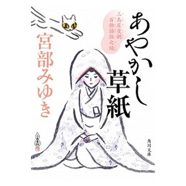 著者名：宮部みゆき出版社名：ＫＡＤＯＫＡＷＡ発売日：2020年06月25日商品状態：非常に良い※商品状態詳細は商品説明をご確認ください。