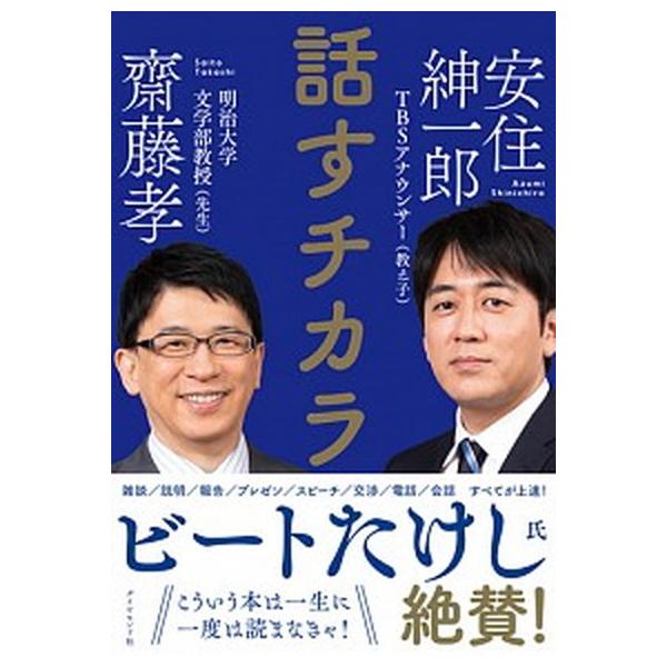 著者名：齋藤孝（教育学）、安住紳一郎出版社名：ダイヤモンド社発売日：2020年02月19日商品状態：良い※商品状態詳細は商品説明をご確認ください。