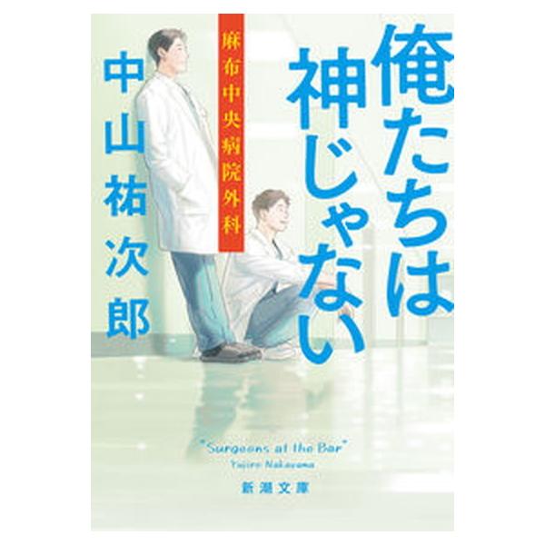 著者名：中山祐次郎出版社名：新潮社発売日：2022年06月01日商品状態：良い※商品状態詳細は商品説明をご確認ください。