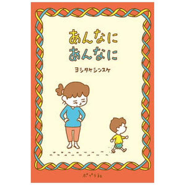 著者名：ヨシタケシンスケ出版社名：ポプラ社発売日：2021年06月15日商品状態：非常に良い※商品状態詳細は商品説明をご確認ください。