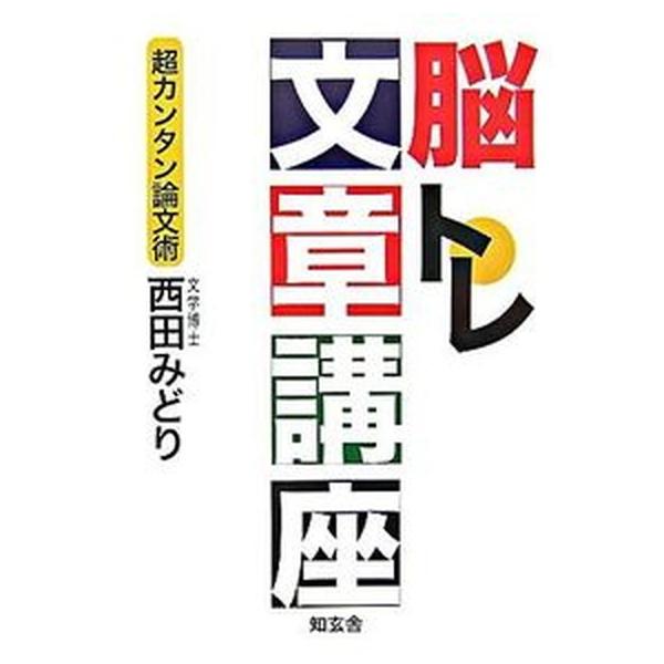 著者名：西田みどり出版社名：知玄舎発売日：2007年10月商品状態：非常に良い※商品状態詳細は商品説明をご確認ください。