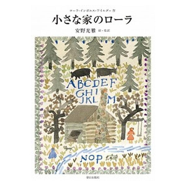 著者名：ローラ・インガルス・ワイルダー、安野光雅出版社名：朝日出版社発売日：2017年03月08日商品状態：良い※商品状態詳細は商品説明をご確認ください。
