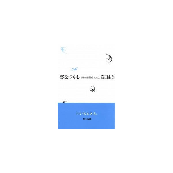 著者名：岩田由美出版社名：ふらんす堂発売日：2017年10月商品状態：良い※商品状態詳細は商品説明をご確認ください。