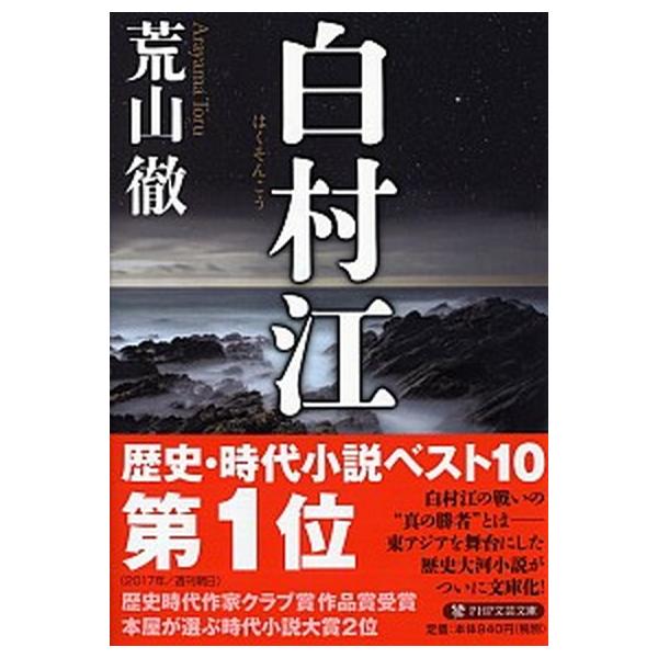 著者名：荒山徹出版社名：ＰＨＰ研究所発売日：2020年01月23日商品状態：非常に良い※商品状態詳細は商品説明をご確認ください。