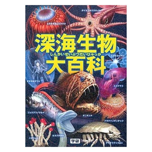 著者名：長沼毅、武田正倫出版社名：学研教育出版発売日：2014年07月商品状態：良い※商品状態詳細は商品説明をご確認ください。