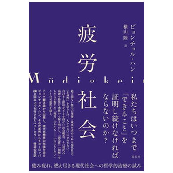 著者名：ビョンチョル・ハン、横山陸出版社名：花伝社発売日：2021年10月15日商品状態：非常に良い※商品状態詳細は商品説明をご確認ください。