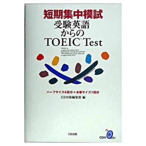 著者名：Ｚ会出版編集部出版社名：Ｚ会ソリュ−ションズ発売日：2005年5月20日商品状態：良い※商品状態詳細は商品説明をご確認ください。