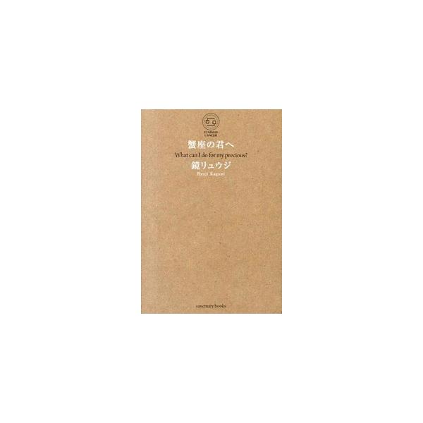 著者名：鏡リュウジ出版社名：サンクチュアリ出版発売日：2013年05月商品状態：非常に良い※商品状態詳細は商品説明をご確認ください。