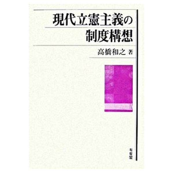 著者名：高橋和之出版社名：有斐閣発売日：2006年01月商品状態：非常に良い※商品状態詳細は商品説明をご確認ください。
