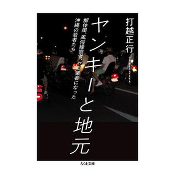 著者名：打越正行出版社名：筑摩書房発売日：2024年11月10日商品状態：非常に良い※商品状態詳細は商品説明をご確認ください。