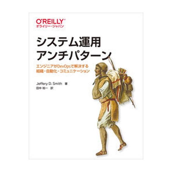 著者名：ジェフリー・Ｄ．スミス、田中裕一出版社名：オライリ−・ジャパン発売日：2022年04月08日商品状態：非常に良い※商品状態詳細は商品説明をご確認ください。