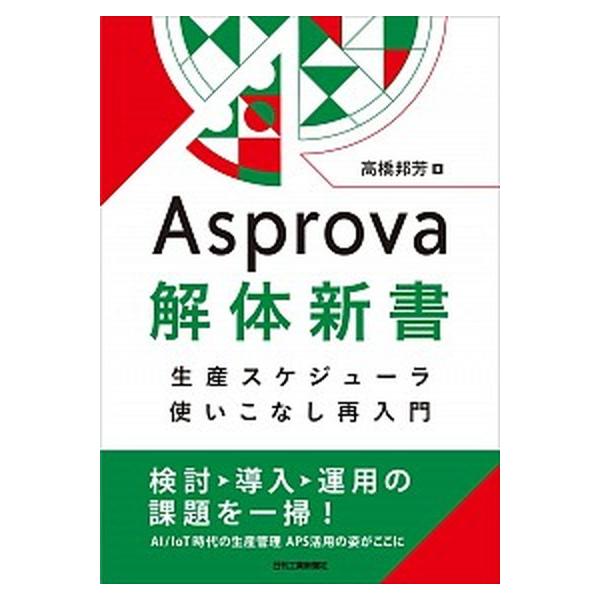 著者名：高橋邦芳出版社名：日刊工業新聞社発売日：2019年06月27日商品状態：非常に良い※商品状態詳細は商品説明をご確認ください。