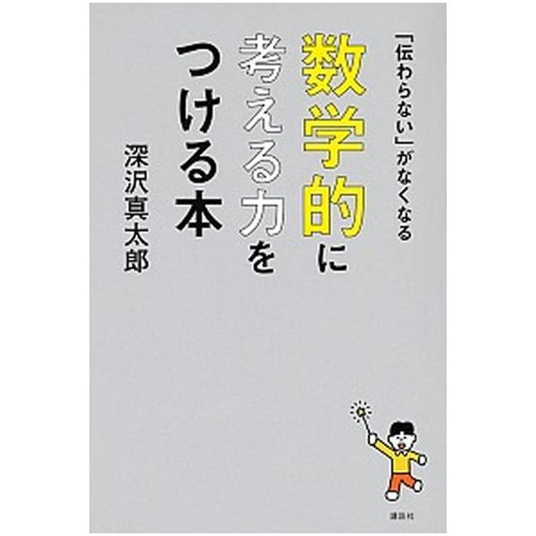 著者名：深沢真太郎出版社名：講談社発売日：2017年03月28日商品状態：非常に良い※商品状態詳細は商品説明をご確認ください。