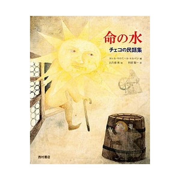 著者名：Erben,KarelJarom〓r,1811-1870、出久根,育,1969-、阿部,賢一出版社名：西村書店東京出版編集部発売日：2017年10月商品状態：良い※商品状態詳細は商品説明をご確認ください。