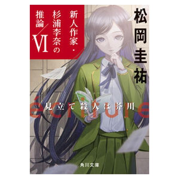 著者名：松岡圭祐出版社名：ＫＡＤＯＫＡＷＡ発売日：2022年08月25日商品状態：非常に良い※商品状態詳細は商品説明をご確認ください。