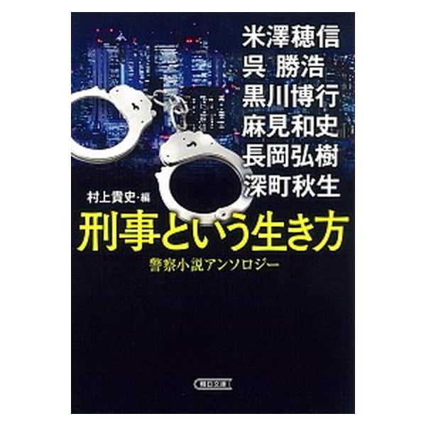 著者名：米澤穂信、呉勝浩出版社名：朝日新聞出版発売日：2021年03月30日商品状態：良い※商品状態詳細は商品説明をご確認ください。