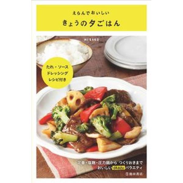 著者名：ＨＩＳＡＫＯ出版社名：池田書店発売日：2012年12月商品状態：良い※商品状態詳細は商品説明をご確認ください。