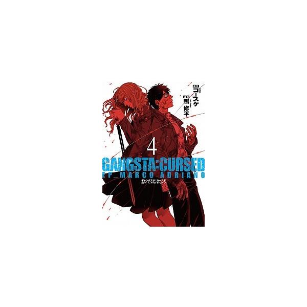 著者名：鴨修平、コースケ出版社名：新潮社発売日：2017年06月09日商品状態：非常に良い※商品状態詳細は商品説明をご確認ください。