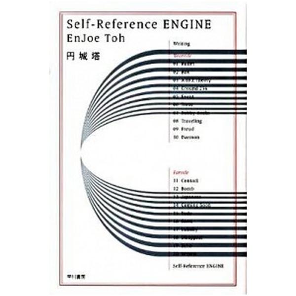 著者名：円城塔出版社名：早川書房発売日：2010年02月15日商品状態：非常に良い※商品状態詳細は商品説明をご確認ください。